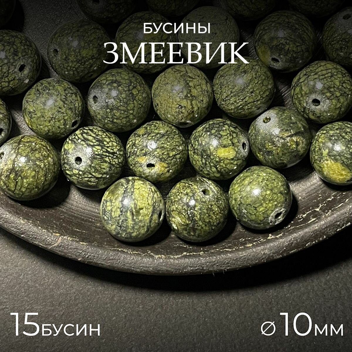 Змеевик натуральный, 10 мм - 15 шт, бусины из натурального камня для рукоделия
