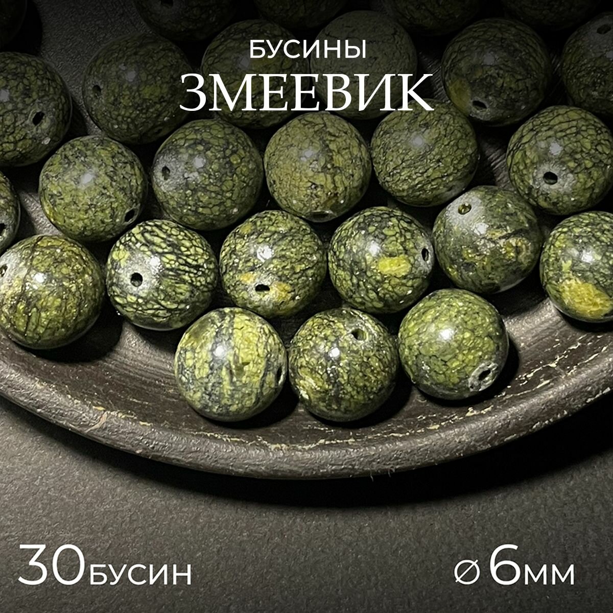 Змеевик натуральный, 6 мм - 30 шт, бусины из натурального камня для рукоделия
