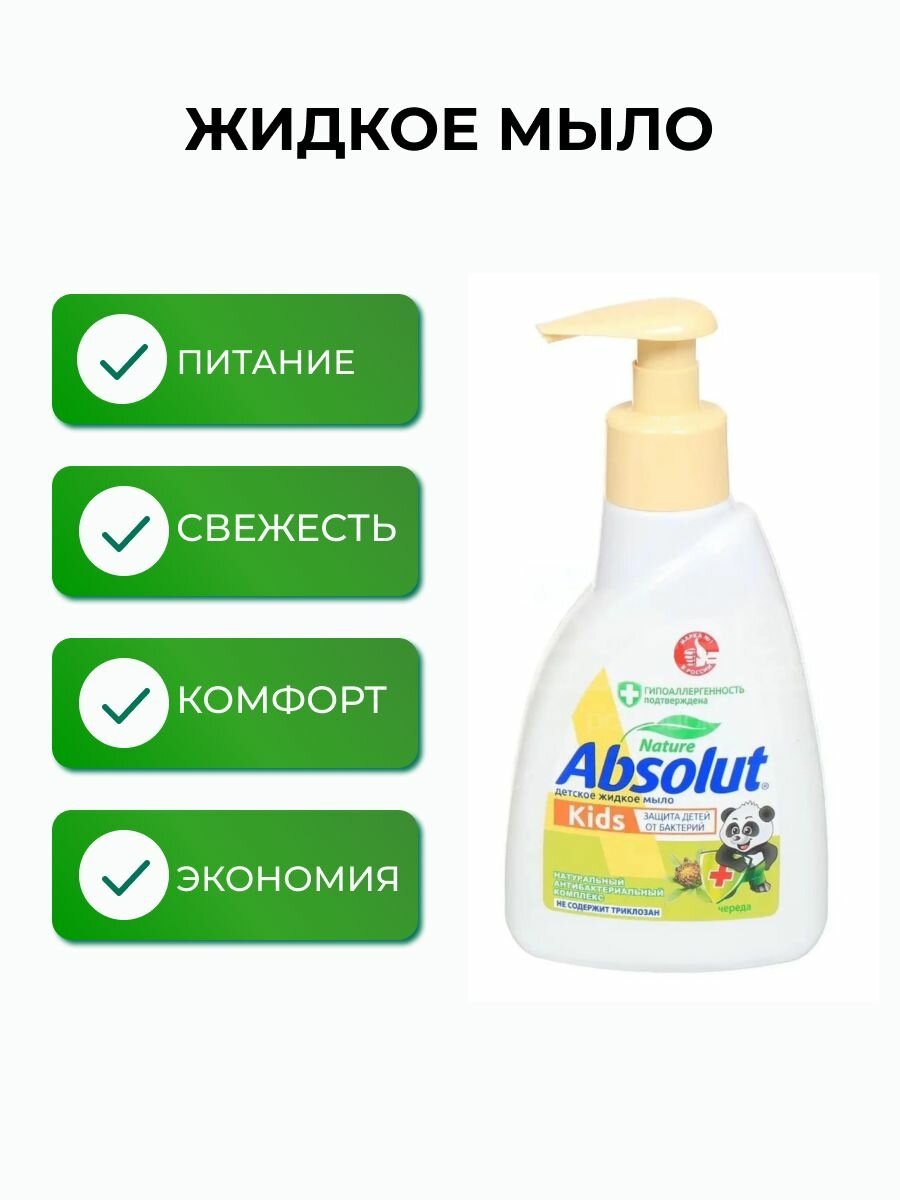 Absolut Абсолют Мыло жидкое антибактериальное KIDS Череда, 250мл
