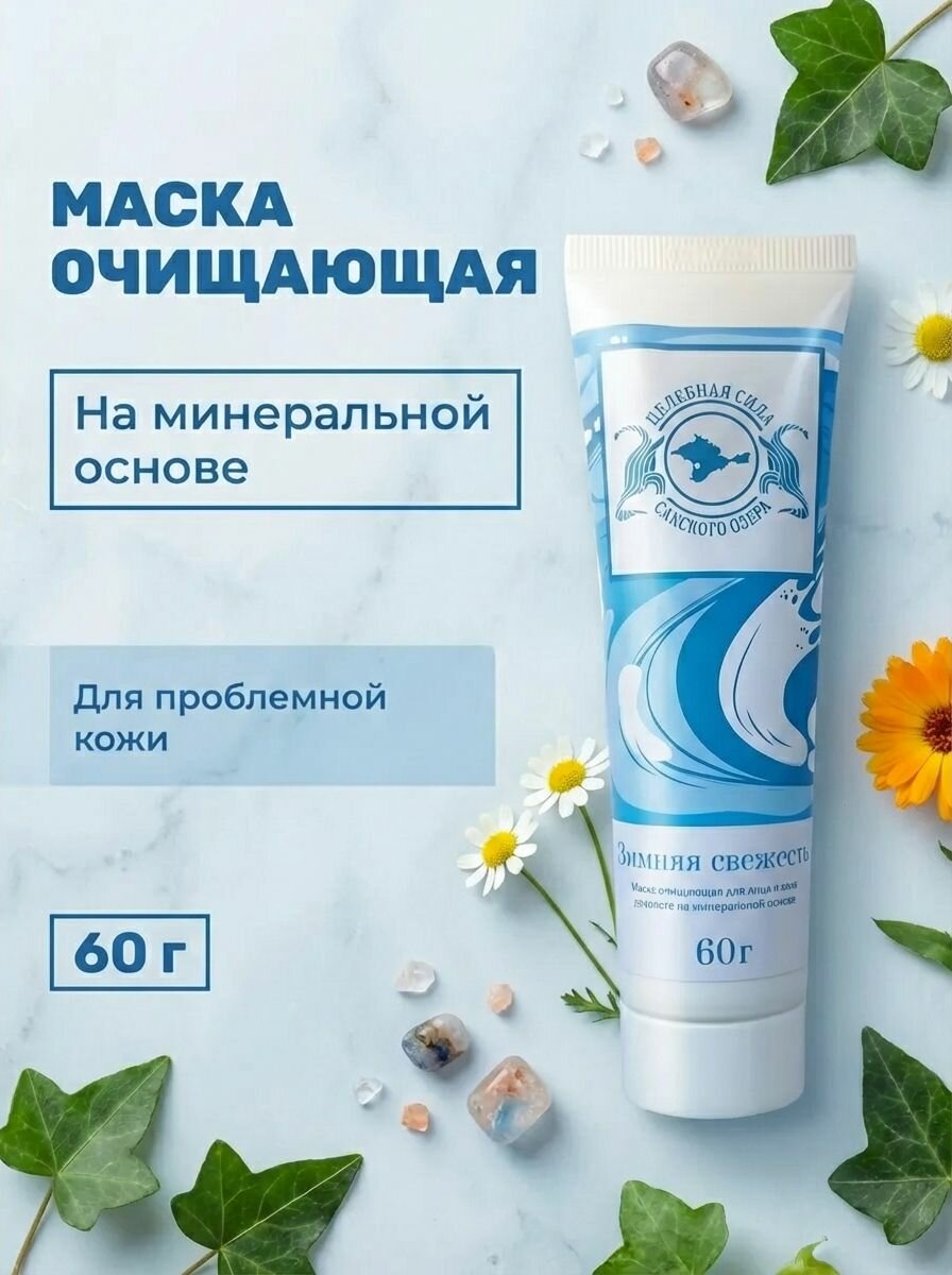 Маска очищающая для лица и зоны декольте на минеральной основе "Зимняя свежесть" с грязью Сакского озера и гиалуроновой кислотой, 60 г