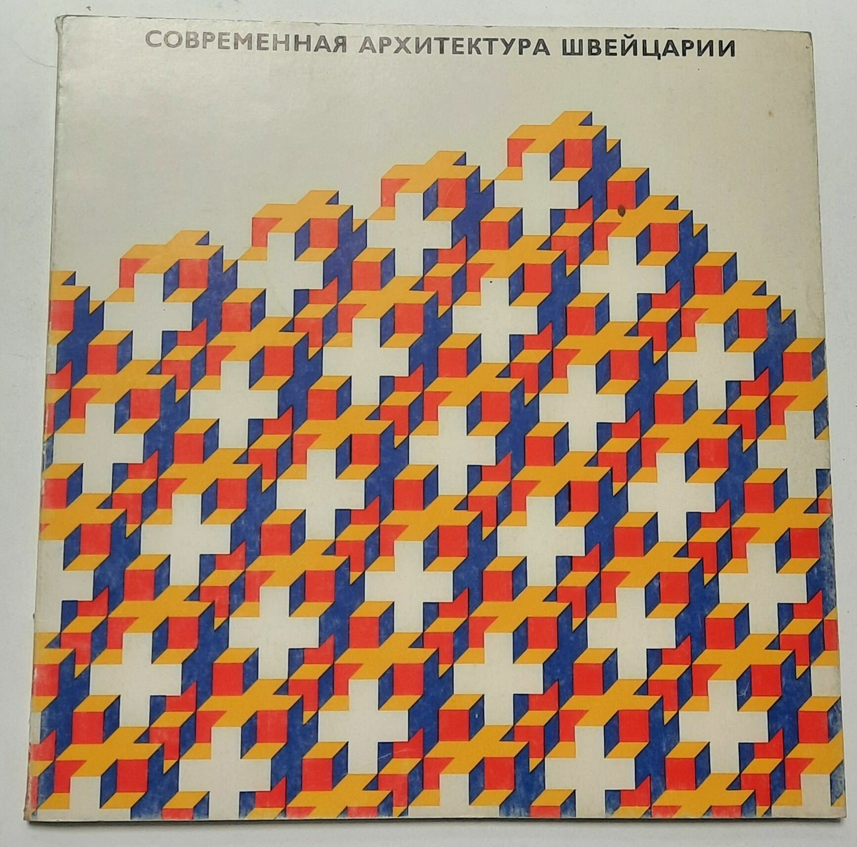 Современная архитектура в Швейцарии.