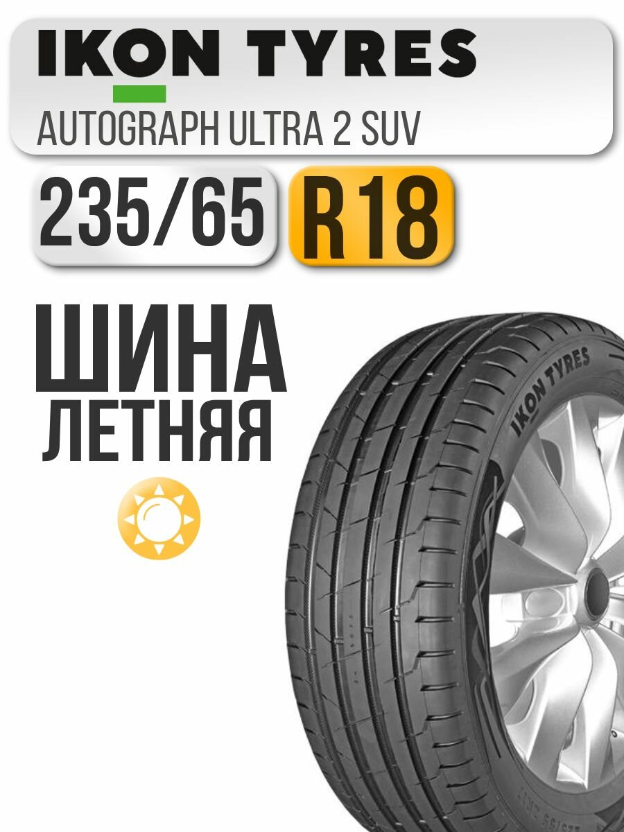 Шина летняя Ikon Tyres 235/65 R18 110W Ikon Autograph Ultra 2 SUV XL автомобильная бескамерная