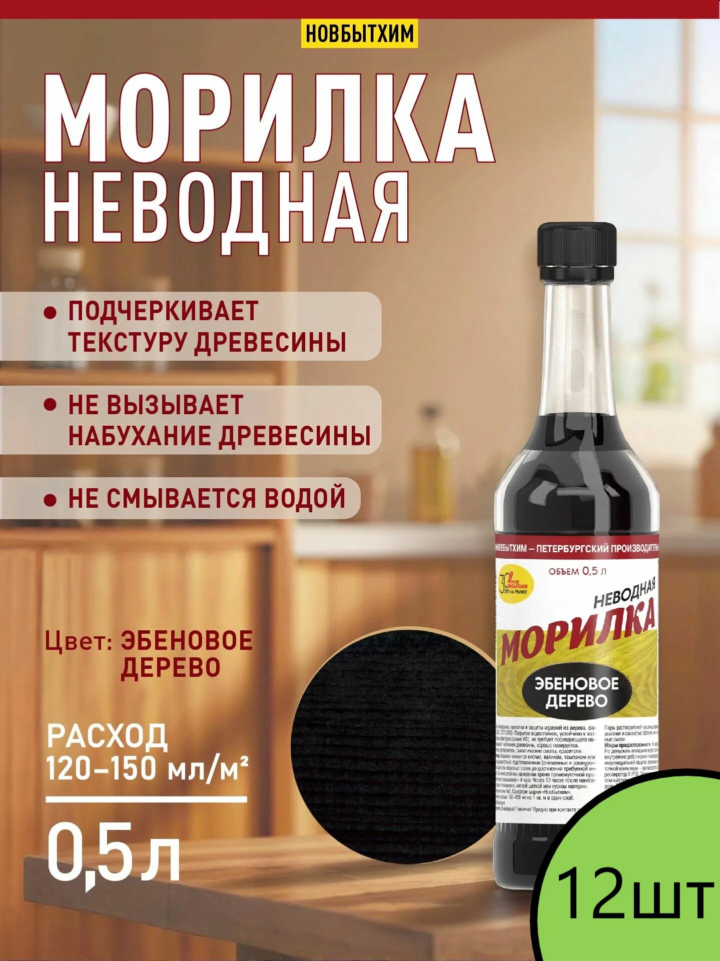 Морилка / пропитка неводная по дереву Новбытхим 0,5л, Эбеновое дерево, 12шт