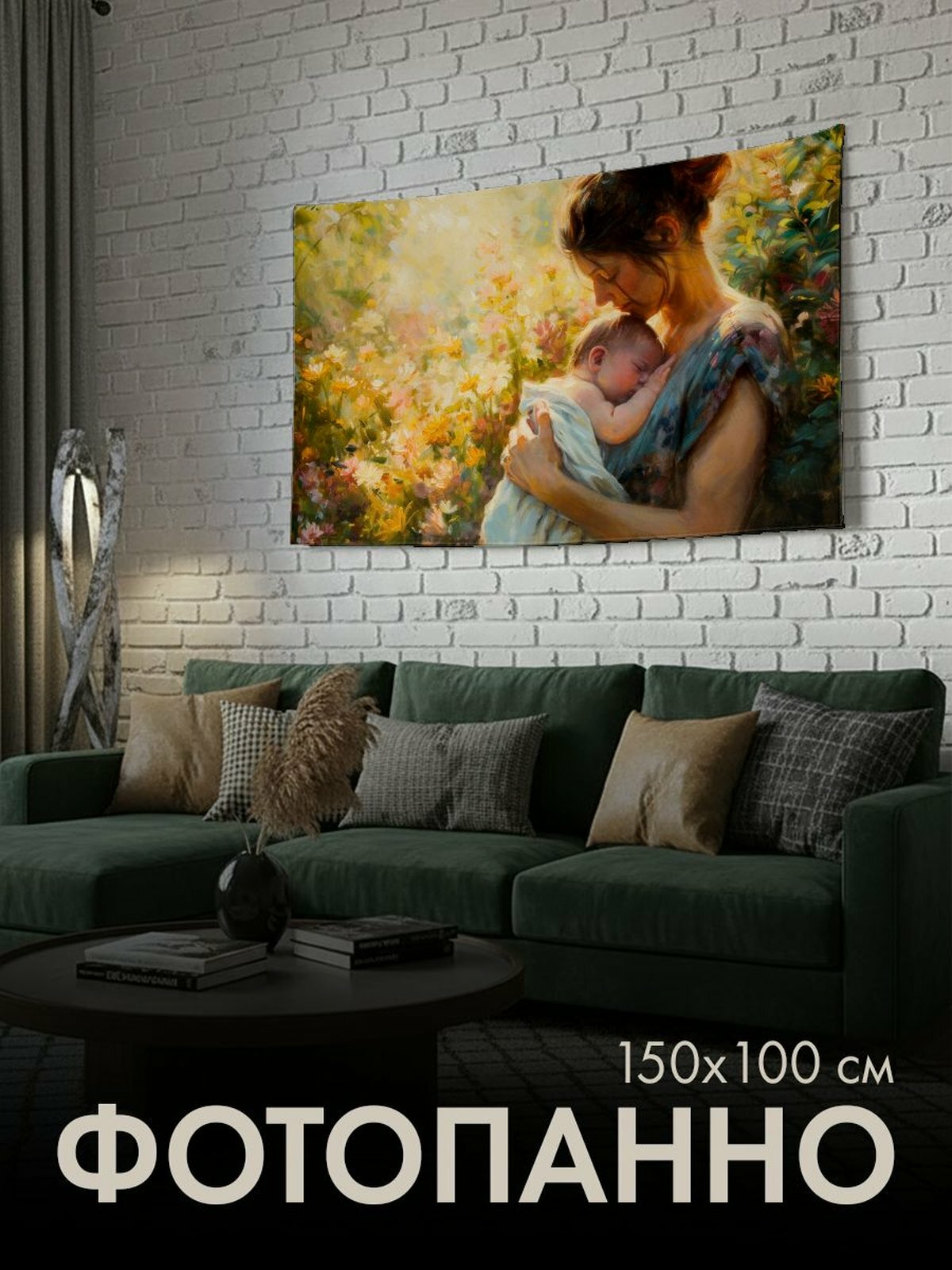 Панно тканевое PrintyFull / 150x100 см / мать, ребенок