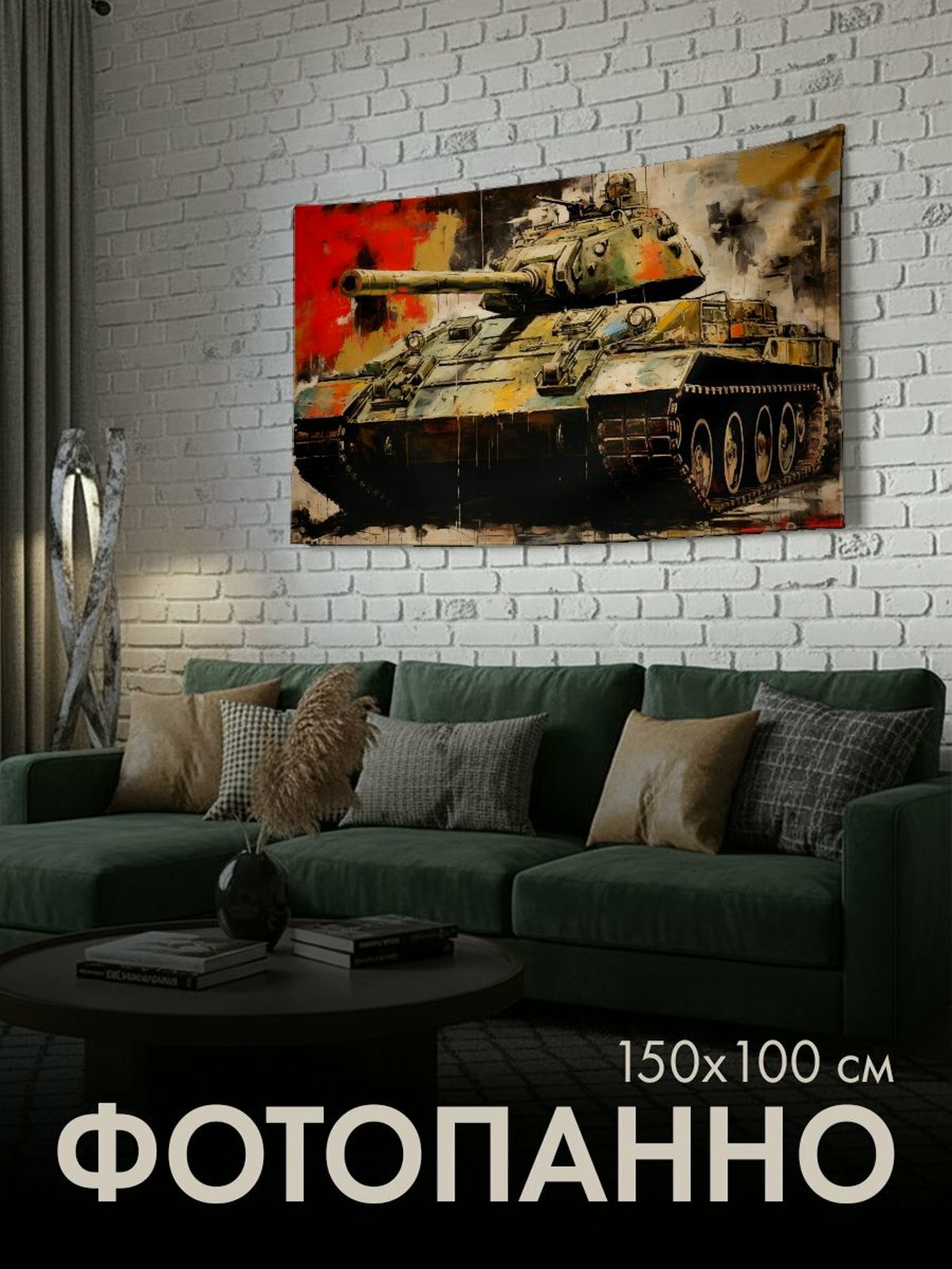 Панно тканевое PrintyFull / 150x100 см / картина, танк