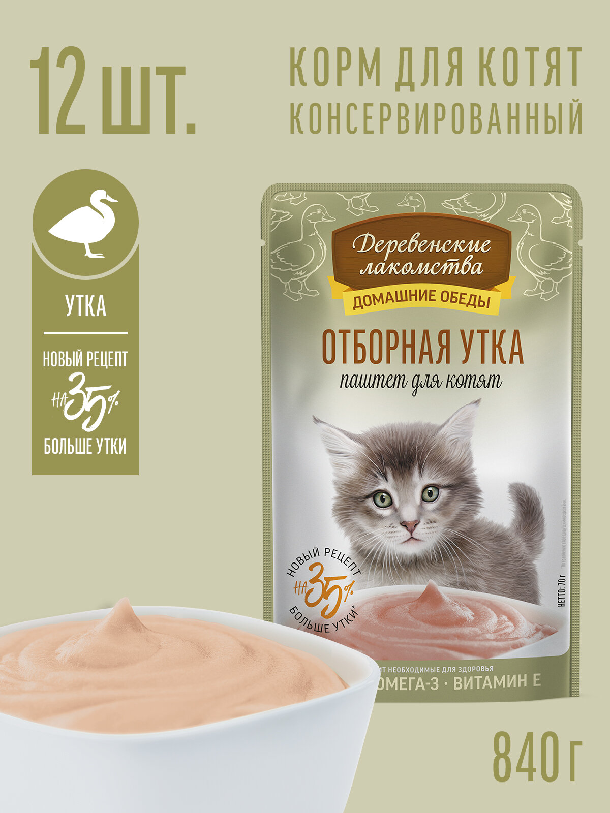 Деревенские лакомства Домашние обеды консервы для котят паштет с отборной уткой пауч 70 г х 12, шт