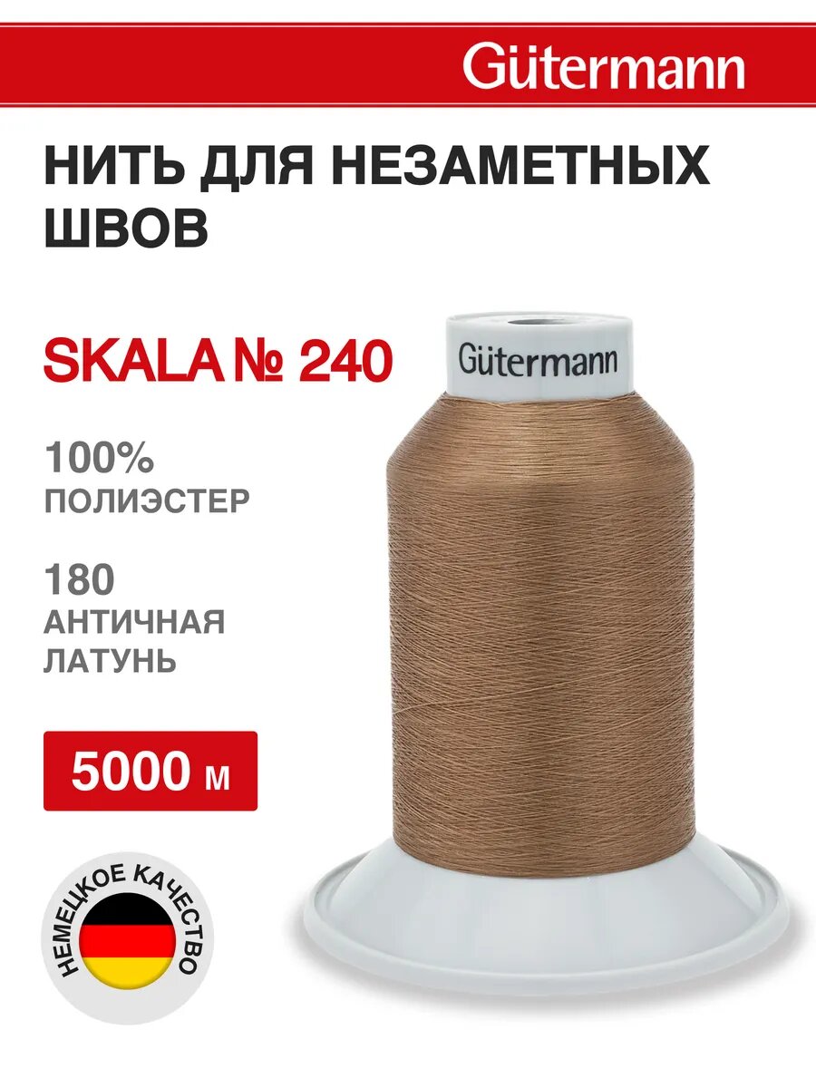 Нитки швейные Skala 240, 5000 м, для подшивочных и обметочных швов, Gutermann (180 античная латунь)