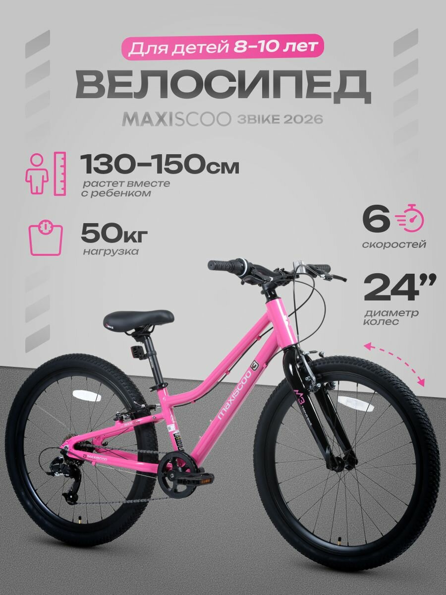 Велосипед детский двухколесный Maxiscoo 3BIKE 24" L (2026) MSC-M3-2424