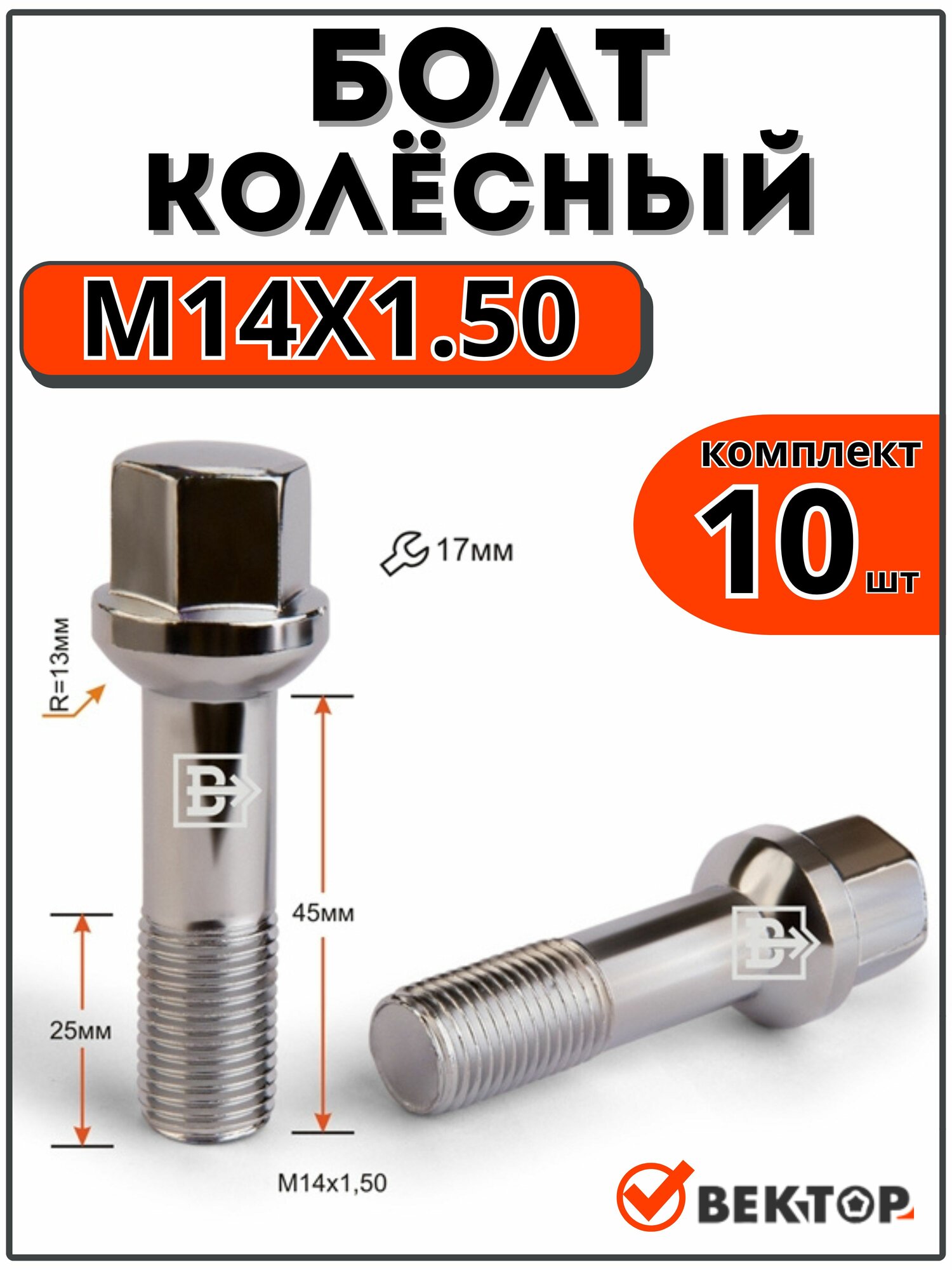 Болты колесные M14X1,50 45мм Хром Сфера, неполная резьба, с выступом ключ 17 мм, (комплект 10 шт)