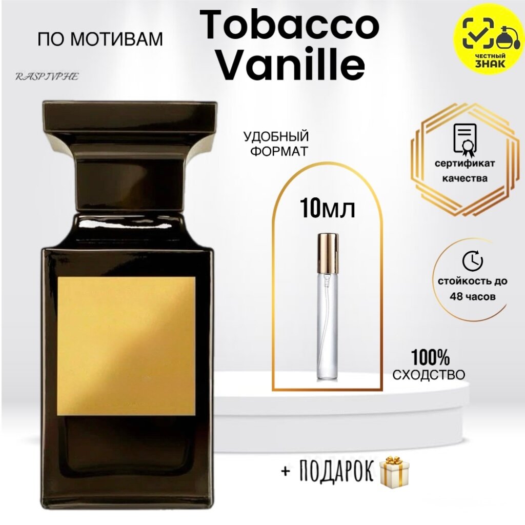 Парфюмерная вода по мотивам Tobacco Vanille, Тобакко Ваниль, флакон 10мл