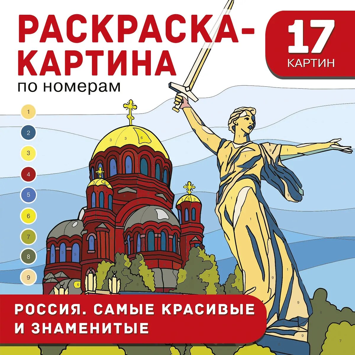 Картина по номерам АСТ Россия. Самые красивые и знаменитые, Дмитриева В. Г. 2025 г.