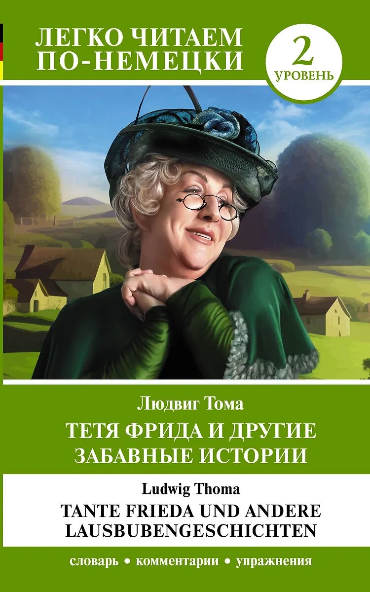 Учебное пособие АСТ Тетя Фрида и другие забавные истории, уровень 2, Tante Frieda und andere Lausbubengeschichten, Л. Тома, 2024 г