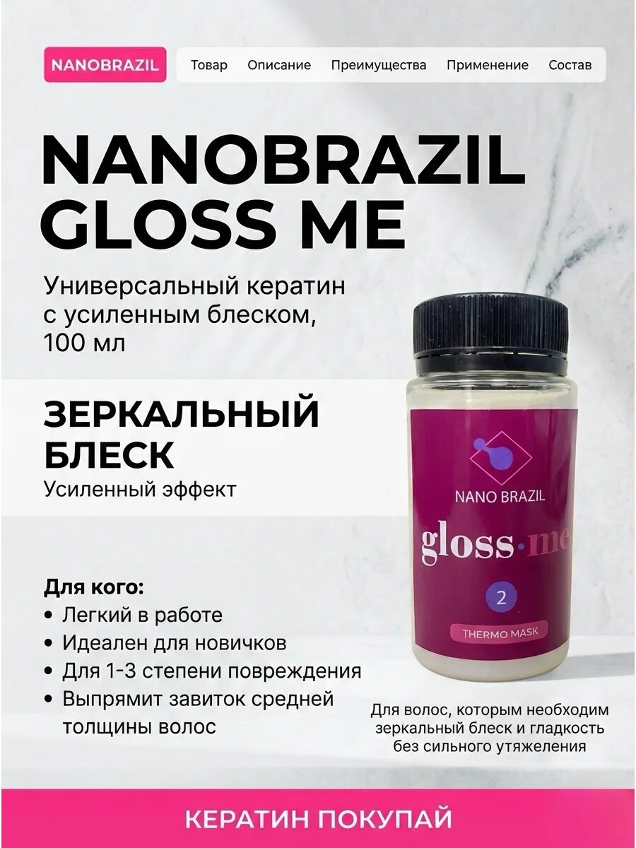 NANOBRAZIL Gloss Me универсальный кератин