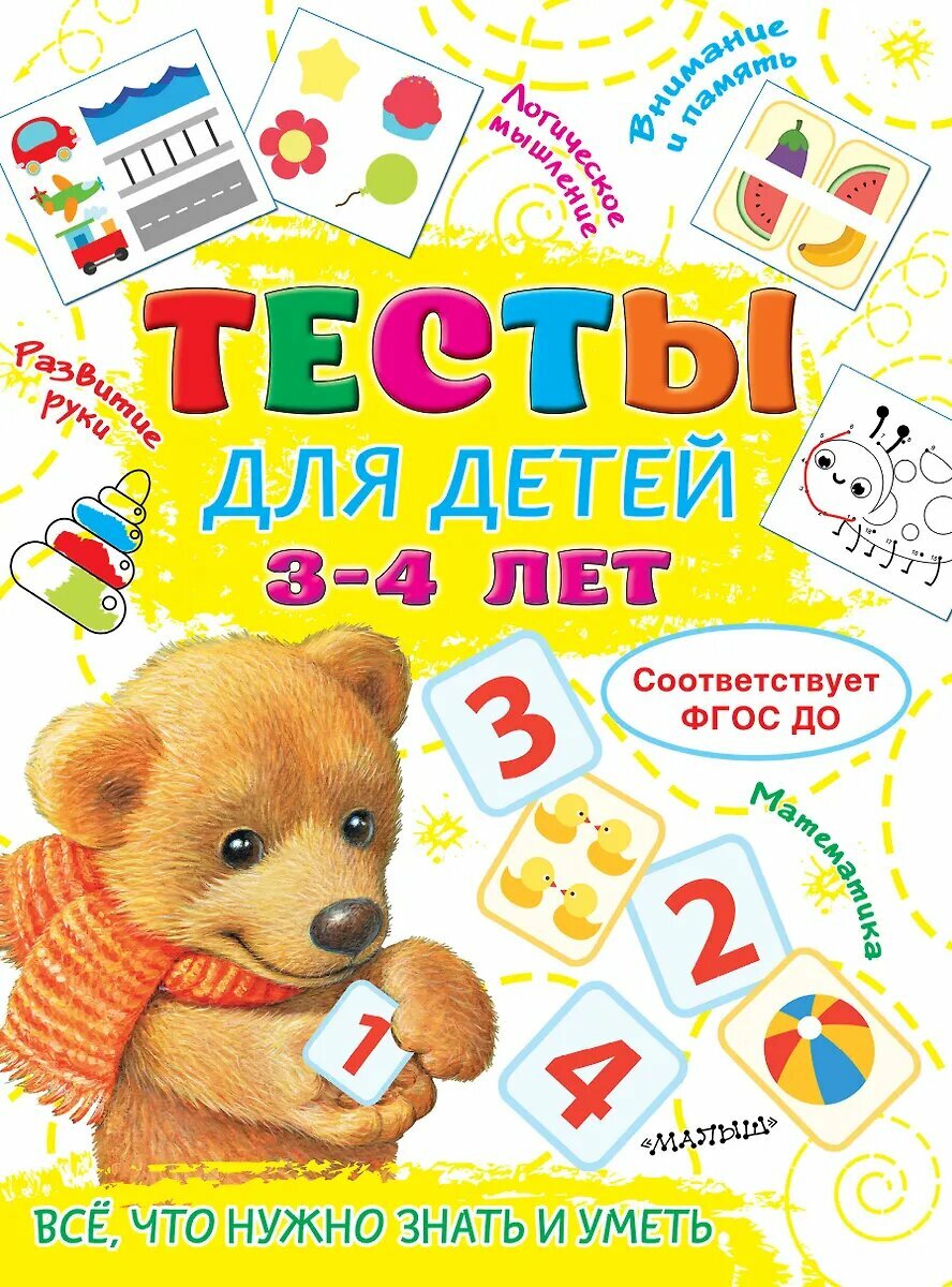 Развивающее пособие АСТ Тесты для детей 3-4 года, О. А. Звонцова, 2022 г