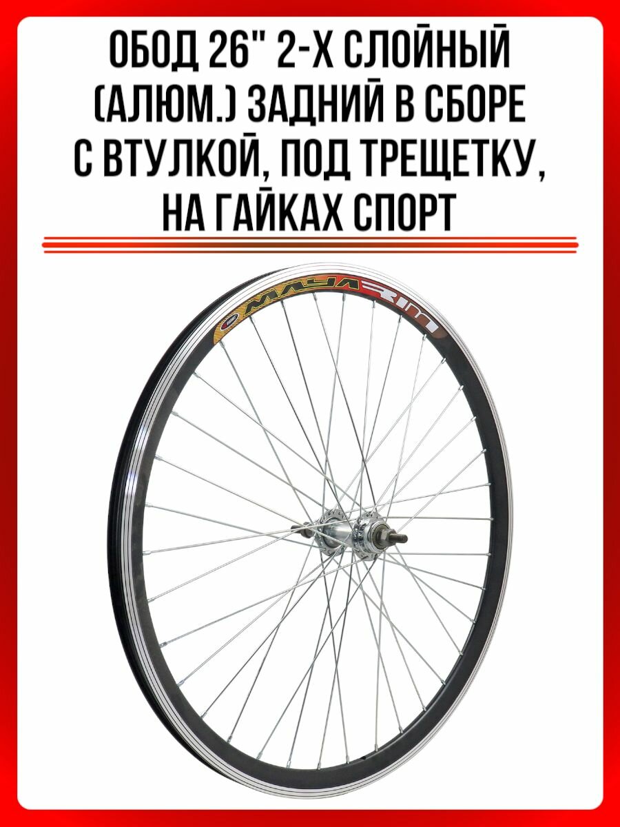 Обод 26" 2-х слойный (алюм.) задний в сборе с втулкой, под трещетку, на гайках спорт