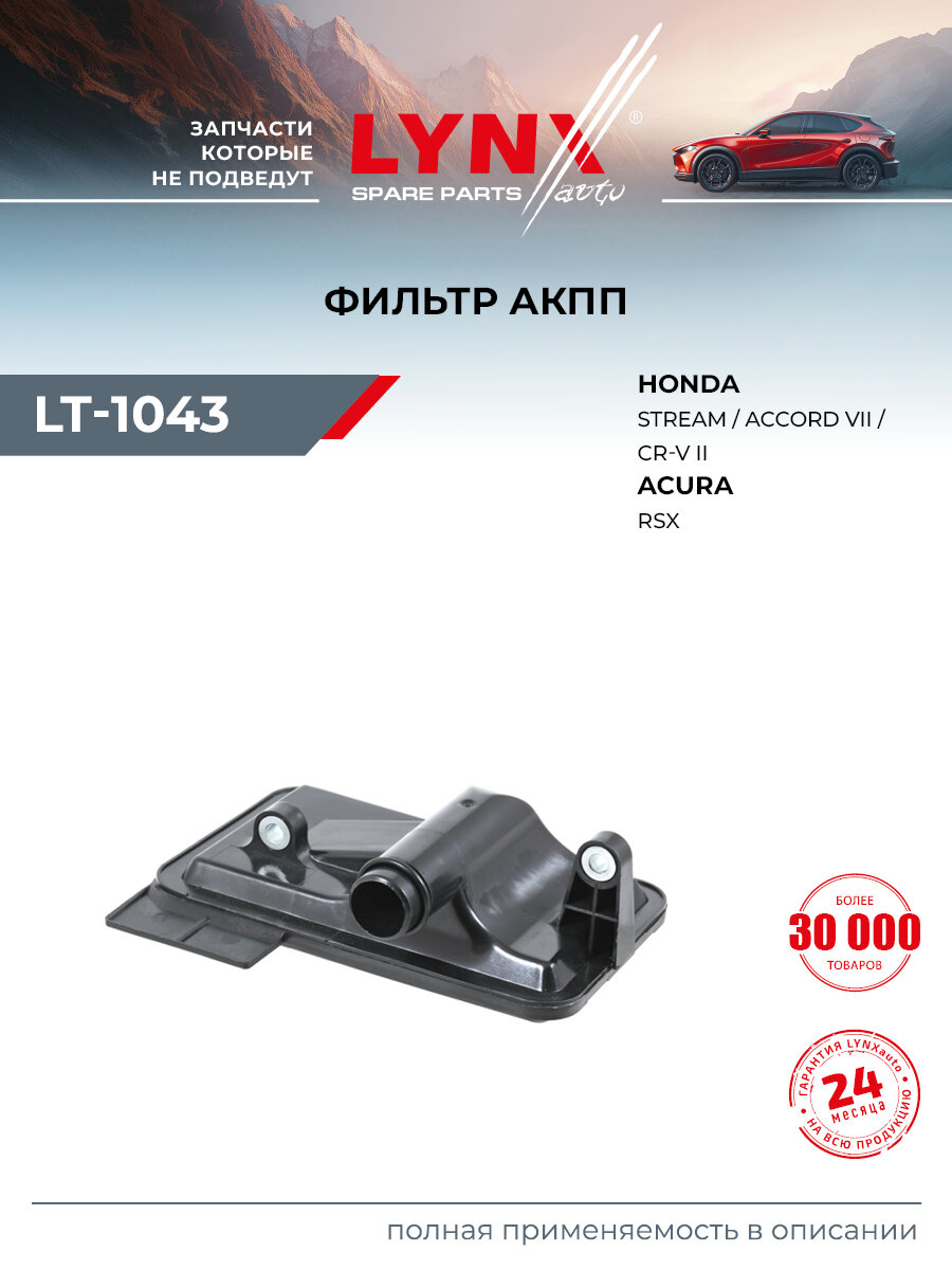 Фильтр АКПП для HONDA CR-V, ACCORD, STREAM / ACURA RSX / LYNXauto LT-1043