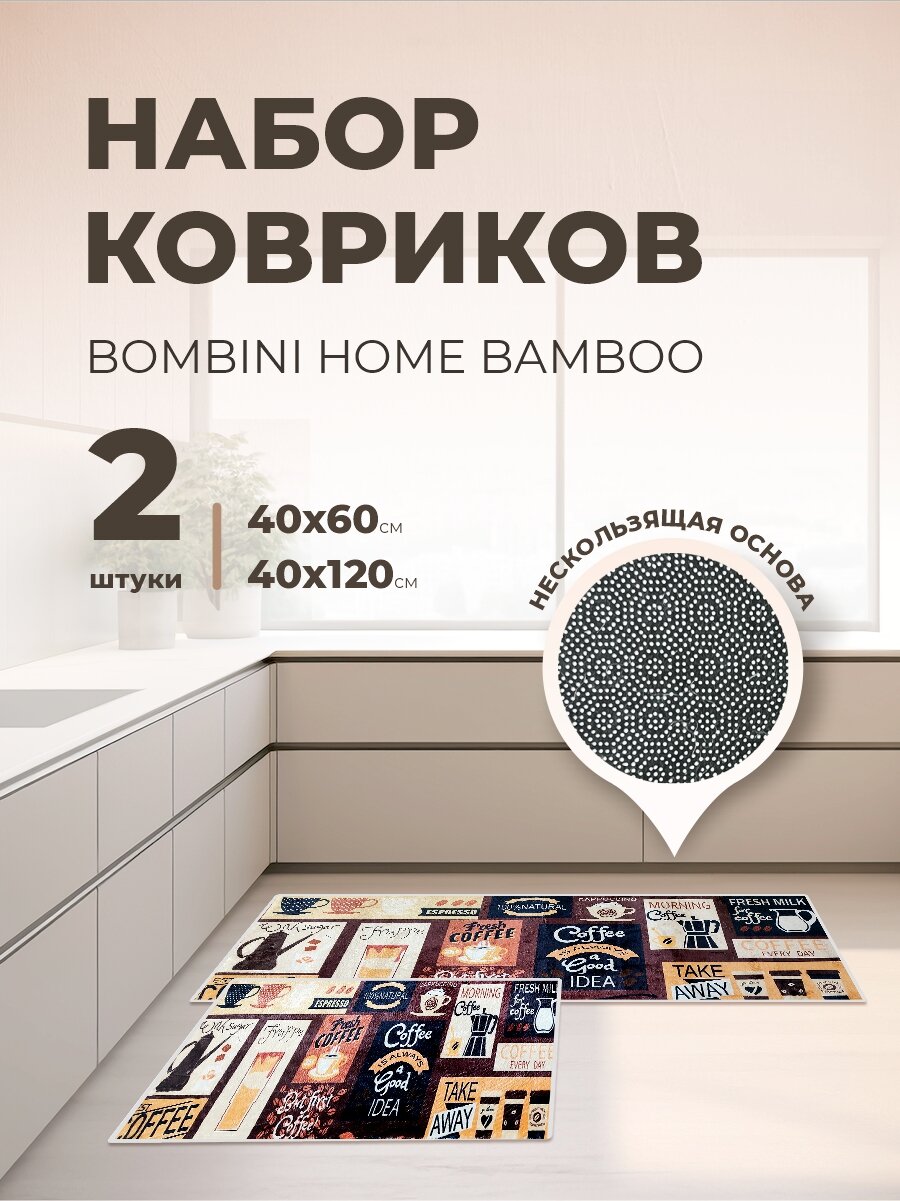 Ковер на пол 2 шт набор 40х60 и 40х120 см BOMBINI / Безворсовый коврик для кухни и прихожей