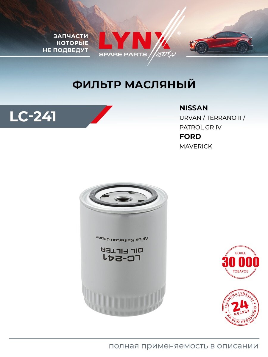 Фильтр масляный для FORD MAVERICK / NISSAN TERRANO, PATHFINDER, PATROL / LYNXauto LC-241