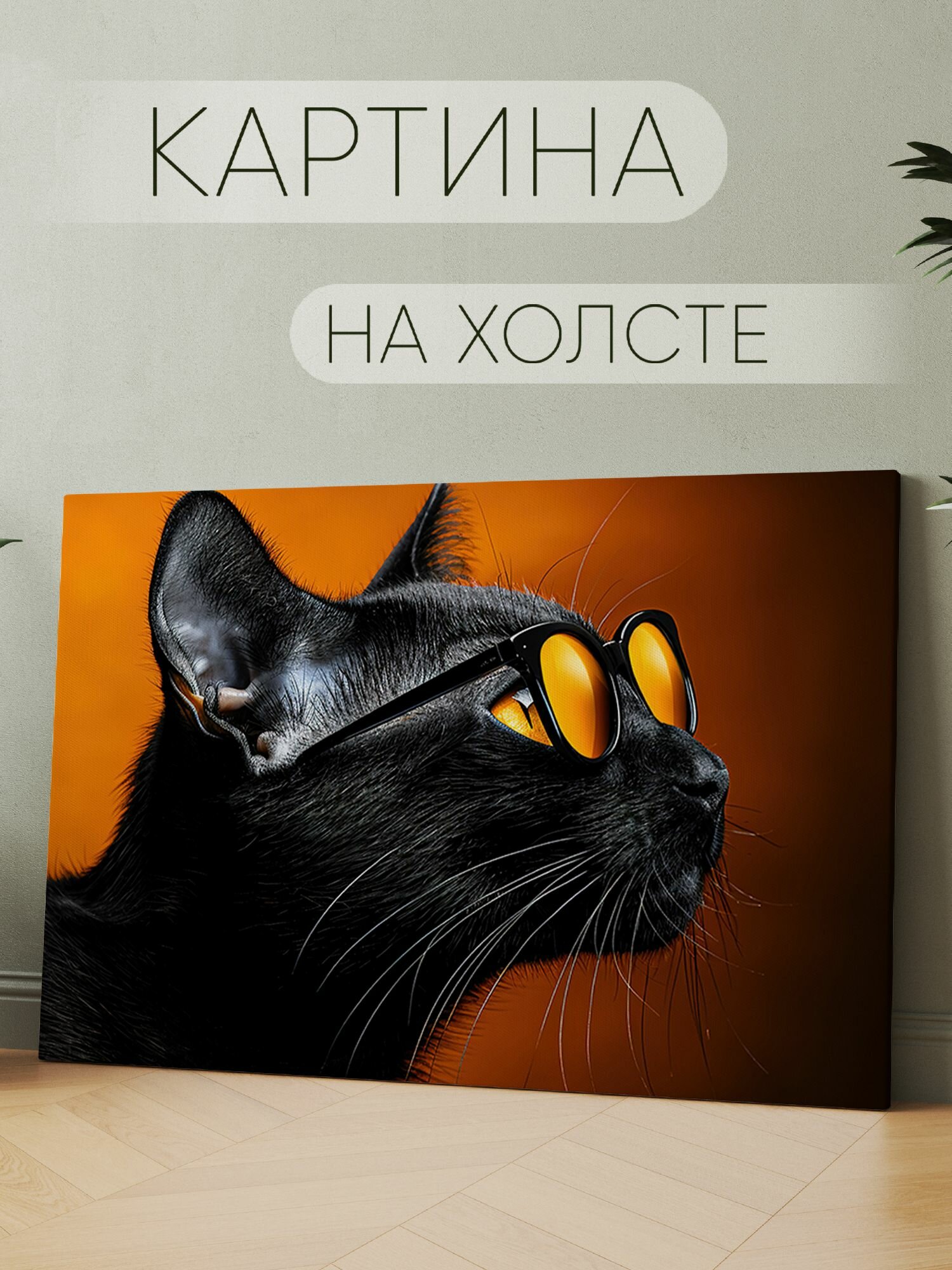 Картина на холсте Чёрный кот (22) 30х40 см