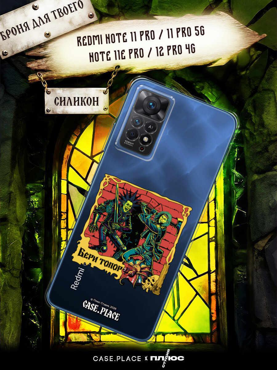Чехол на Xiaomi Redmi Note 11 Pro/11 Pro 5G/11E Pro/12 Pro 4G / Сяоми Редми Нот 11 Про/Нот 11 Про 5G/Нот 11Е Про/Нот 12 Про 4G с принтом КИШ. Бери топор