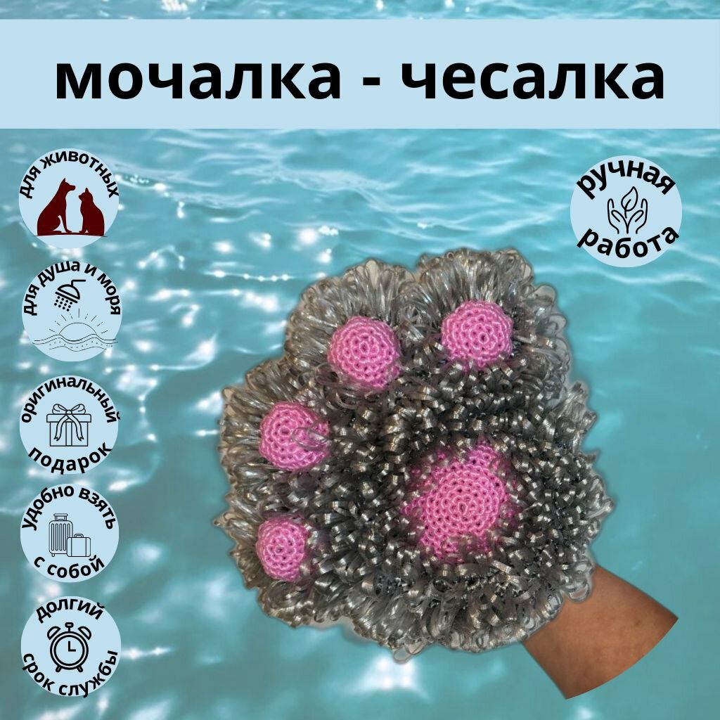 Мочалка-чесалка "Лапка", для собак, кошек, грызунов серебро