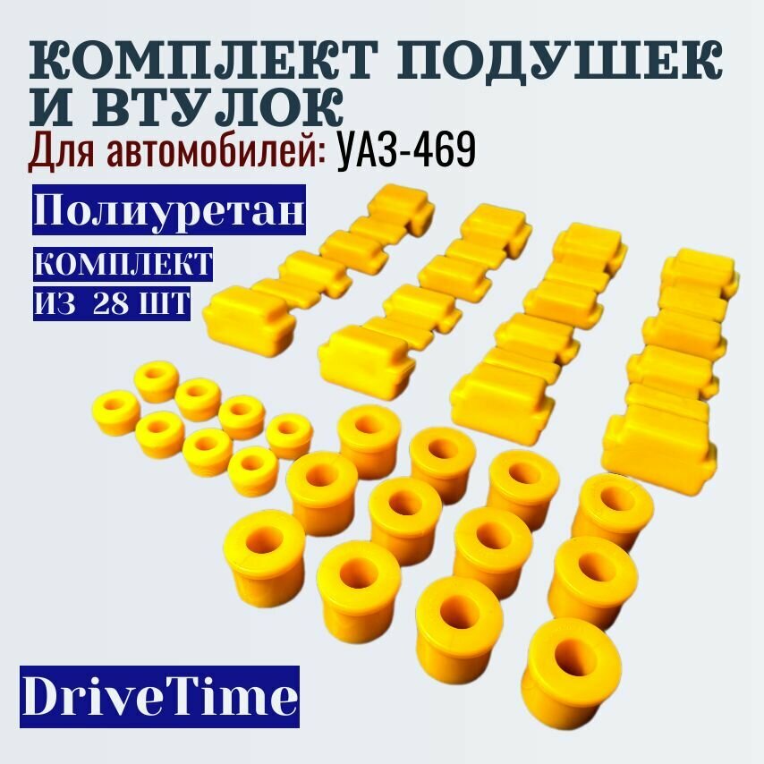 Комплект подушек и втулок (28 предметов) для а/м УАЗ-452, 3909, 3741, 3303, уаз 396 Буханка рессоры из полиуретана