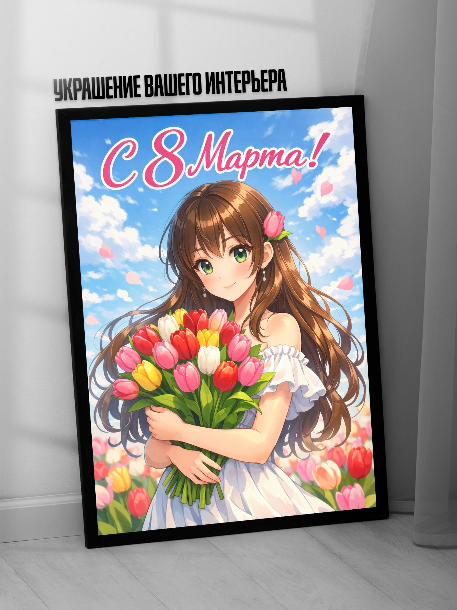 Плакат 8 марта — фото 1