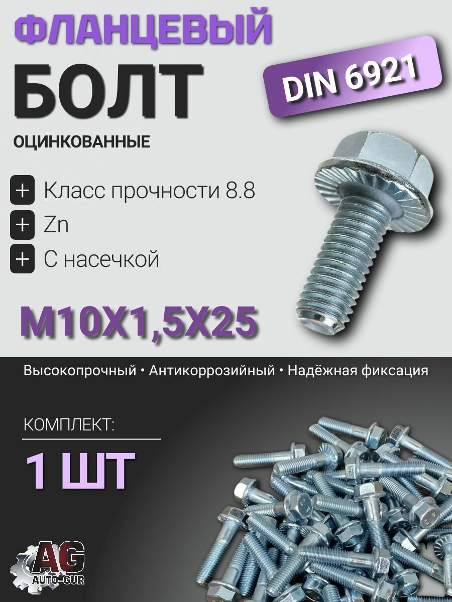 Болт DIN6921 M10x25 8.8 Zn фланцевый шестигранный высокопрочный оцинкованный крепеж для авто подвески и двигателя с насечкой GL