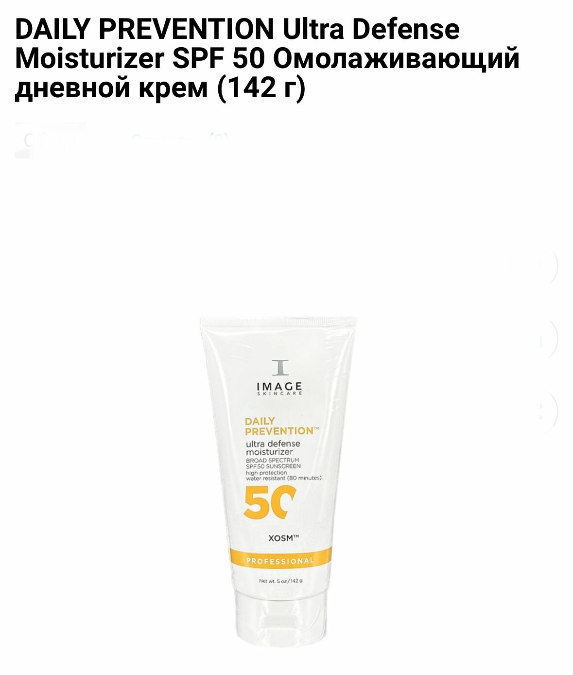 IMAGE SKINCARE DAILY PREVENTION Ultra Defense Moisturizer SPF 50 профессиональный обьем 142 ml