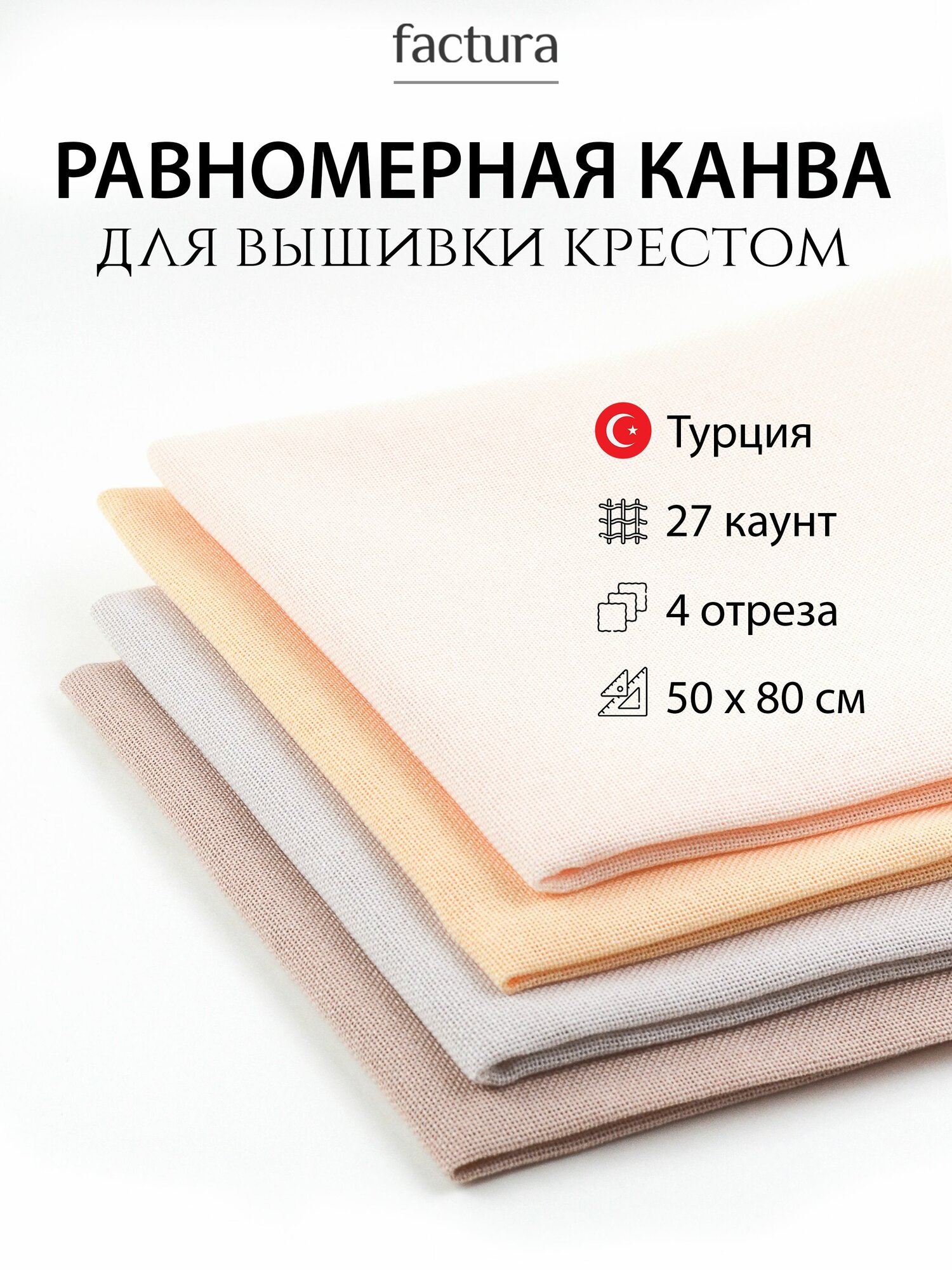 Канва для вышивания крестом, набор 4 отреза по 50х80, 27 каунт ct, ткань равномерного переплетения, равномерка. Ткань для рукоделия.