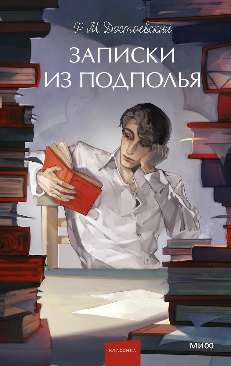 Русская классическая проза Миф Записки из подполья. Вечные истории. Young Adult, Ф. М. Достоевский 2025 г.