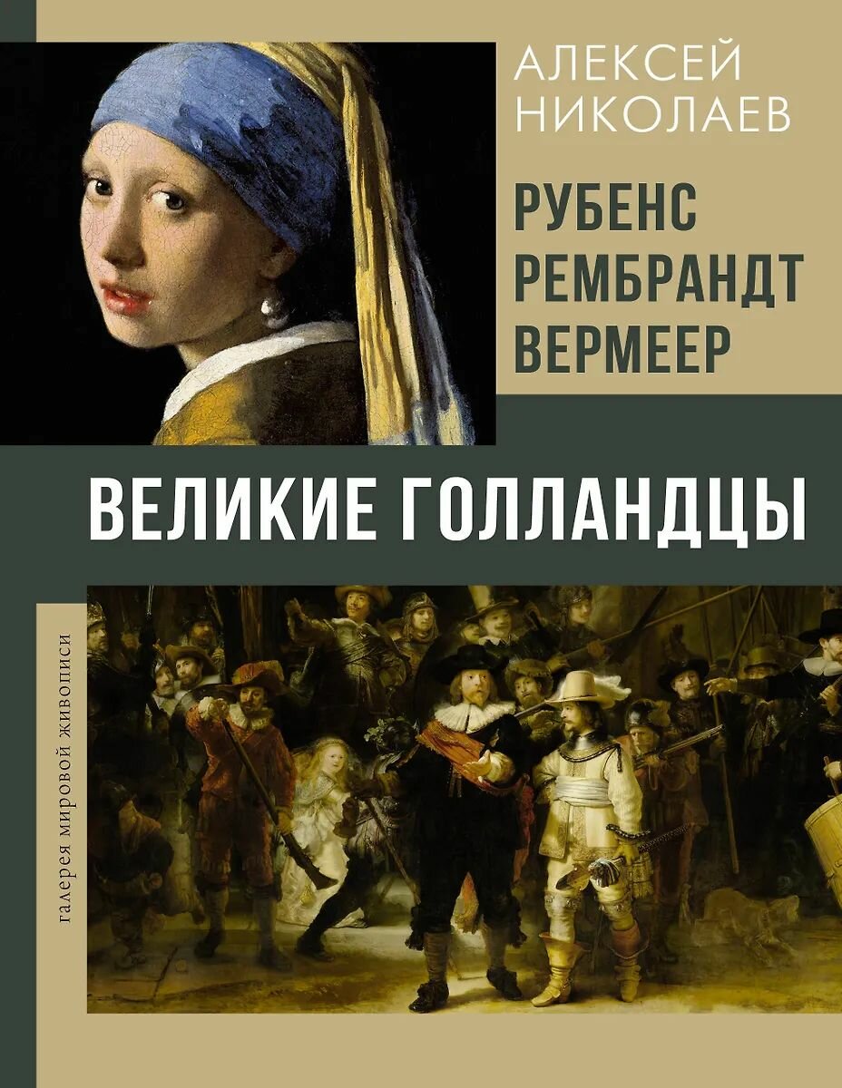 Арт-альбом АСТ Рубенс, Рембрандт, Вермеер. Великие голландцы, Николаев А. В. 2025 г.