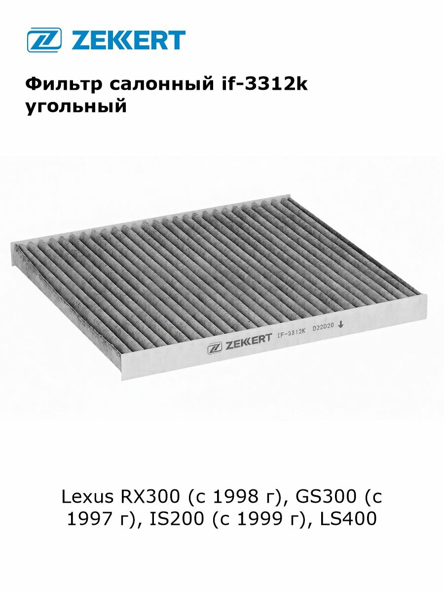 Фильтр салонный для Lexus RX300 (с 1998 г), GS300 (с 1997 г), IS200 (с 1999 г), LS400 угольный арт if-3312k