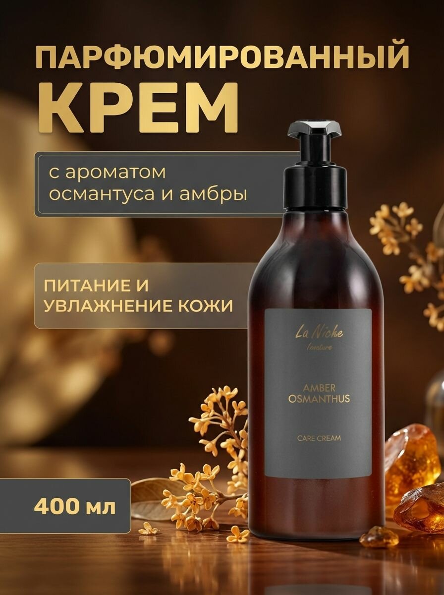 Парфюмированный крем для тела и рук Amber Osmanthus, La Niche, 400 мл