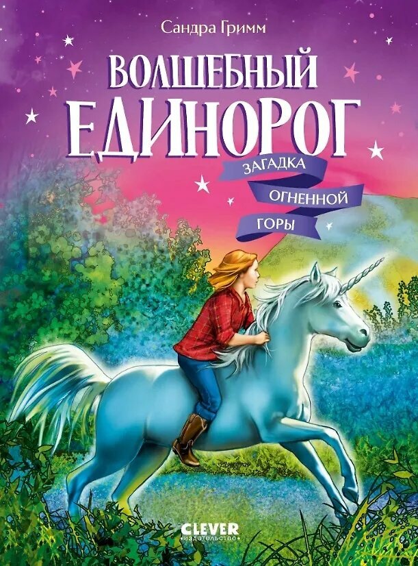 Волшебный единорог. Загадка Огненной горы / Гримм С.