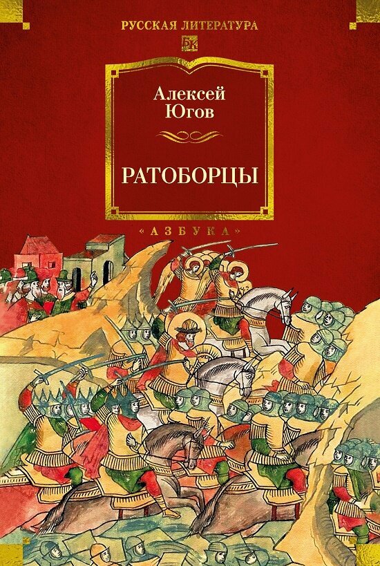 Ратоборцы (с илл. ) / Югов А.