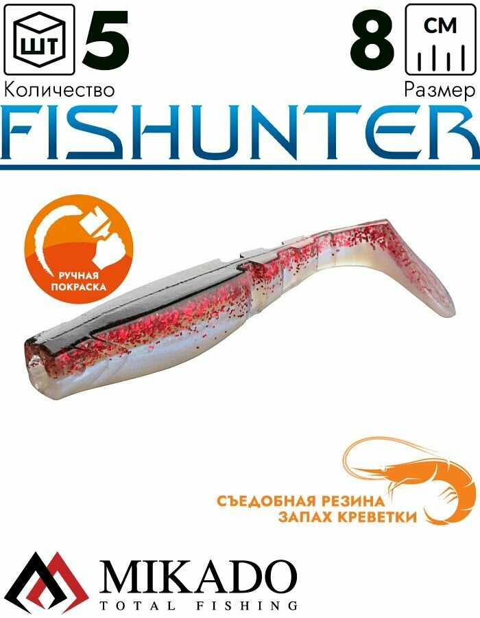 Виброхвост Mikado FISHUNTER 8 см, 7 г, 182 (5 шт.)