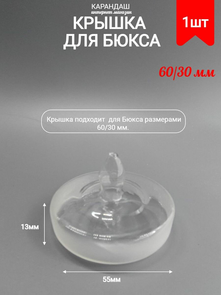 Крышка стеклянная для Бюкса размер 60/30 мм