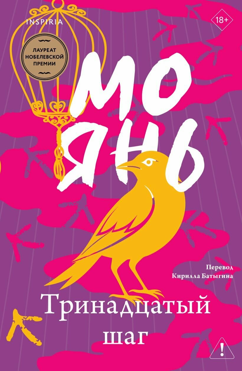 Тринадцатый шаг / Янь М.
