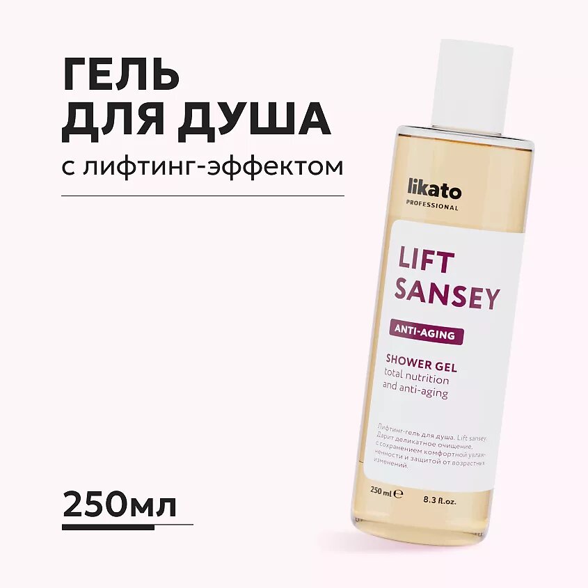 LIKATO Лифтинг-гель для душа омолаживающий, питательный, 250 мл