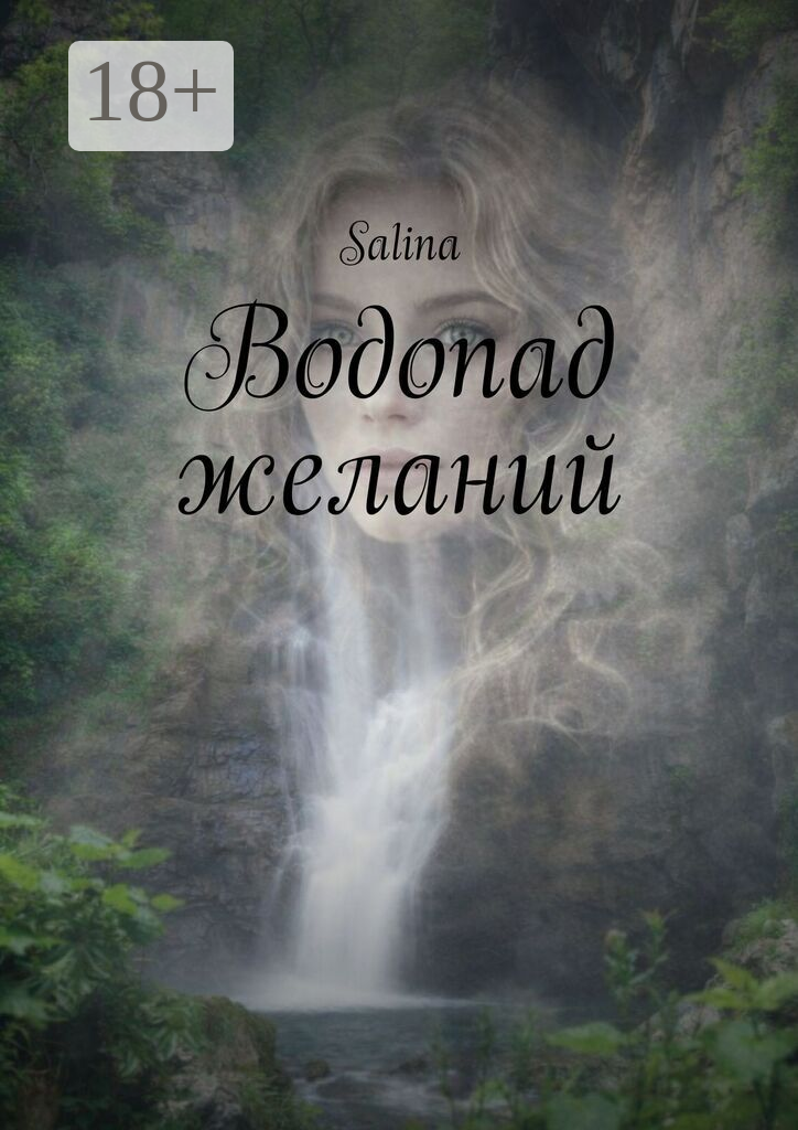 Водопад желаний
