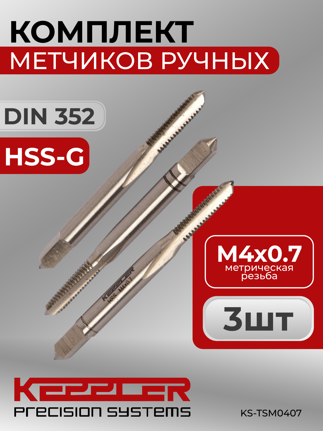 Метчик ручной комплектный, 3 штуки , M4x0.7 , HSS-G, DIN 352