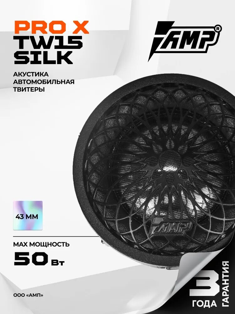 Динамики AMP PRO X TW15, 4.7 дюйма, чувствительность 93дБ, автомобильные