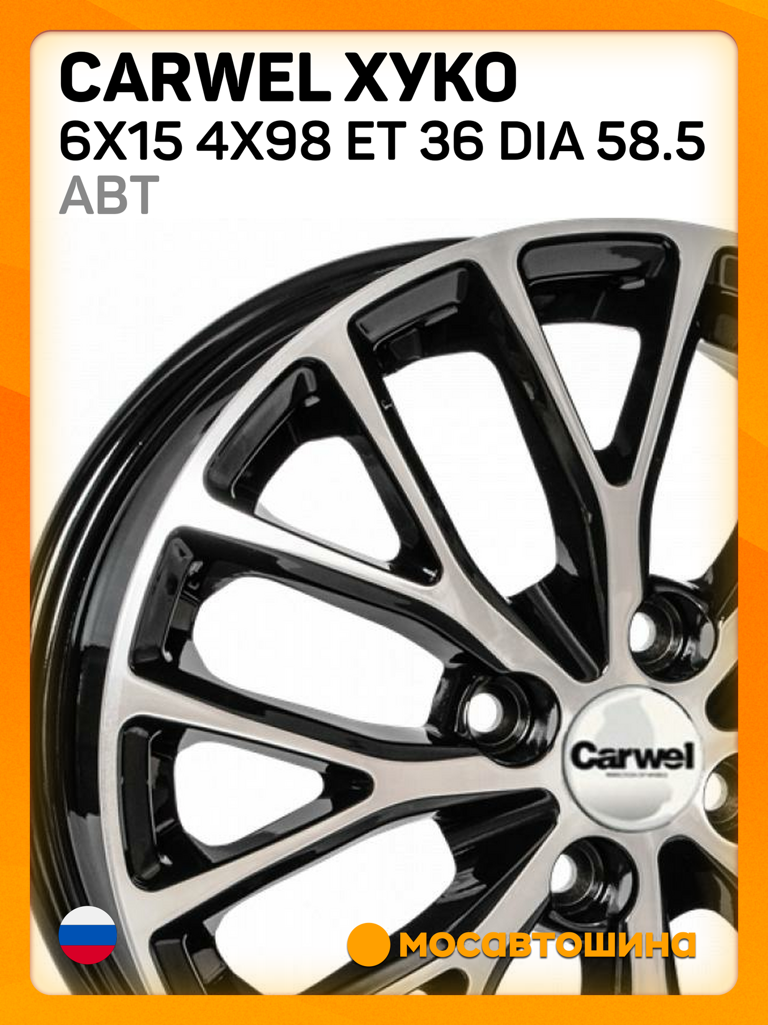 Автомобильные диски Carwel Хуко 6x15 4x98 ET 36 Dia 58.5 ABT