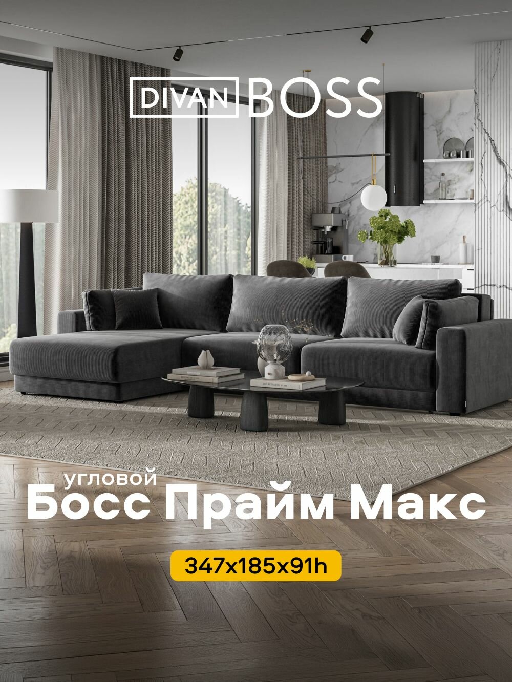 Угловой диван Босс Прайм Макс , еврокнижка, вельвет Корд графит, 347x185x91 см