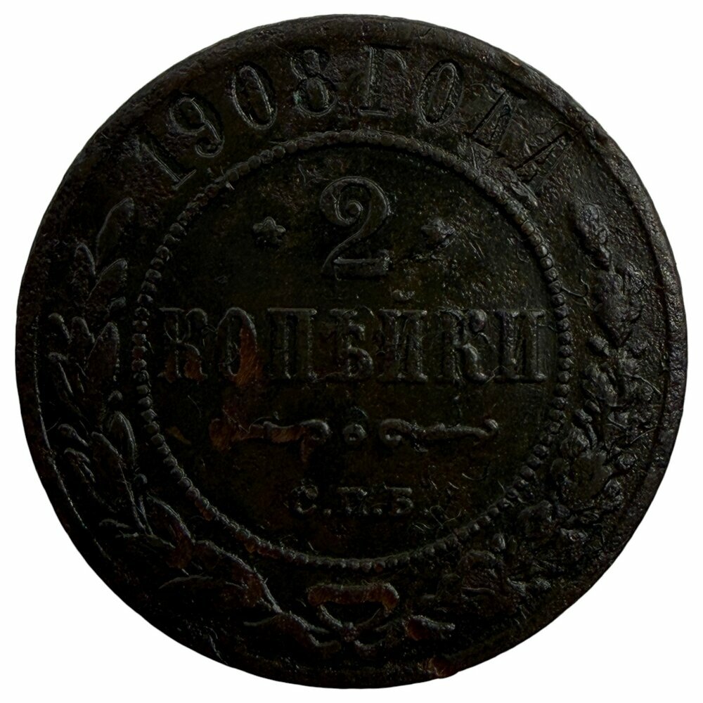 Российская империя 2 копейки 1908 г. (СПБ) (Лот №3)