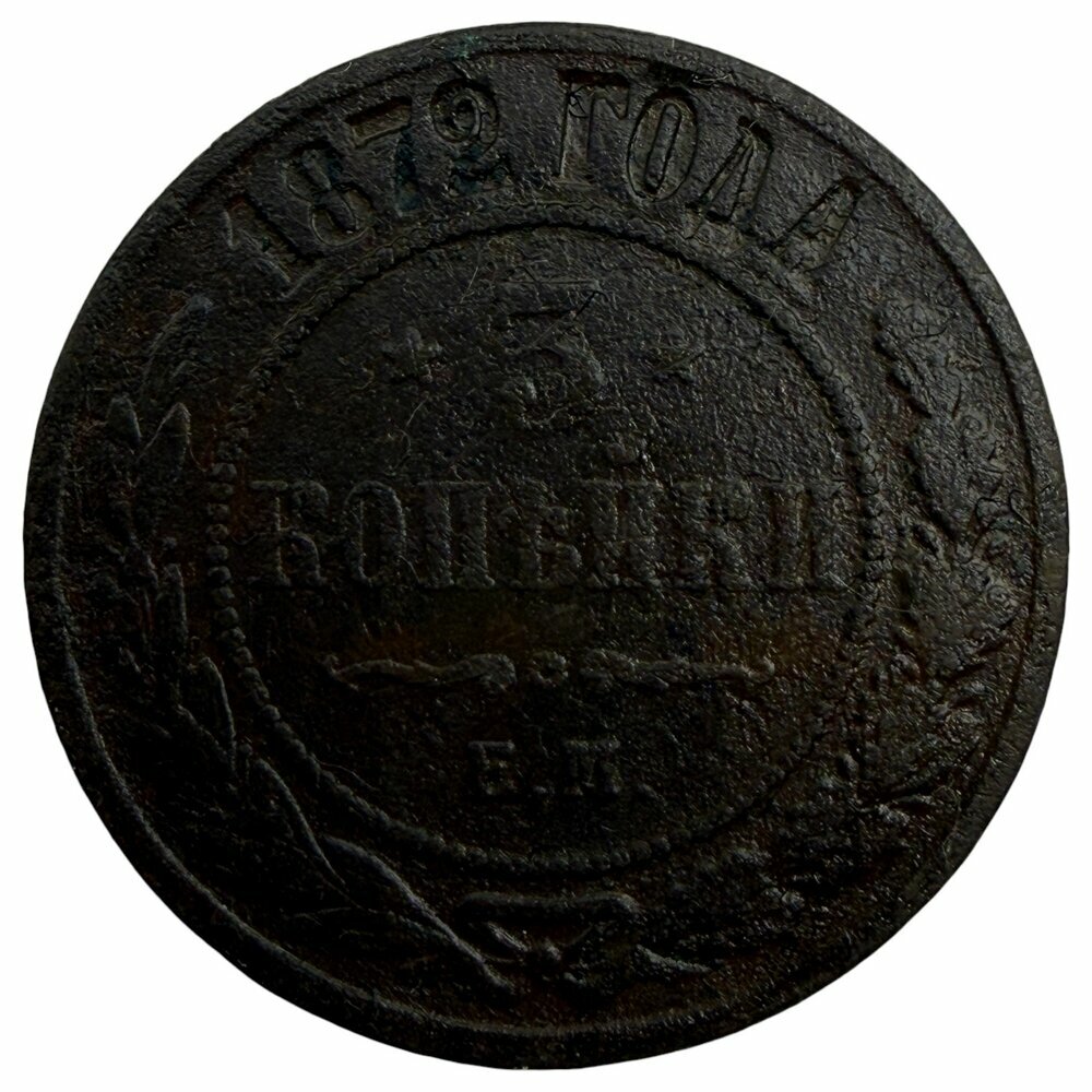 Российская империя 3 копейки 1872 г. (ЕМ) (Лот №2)