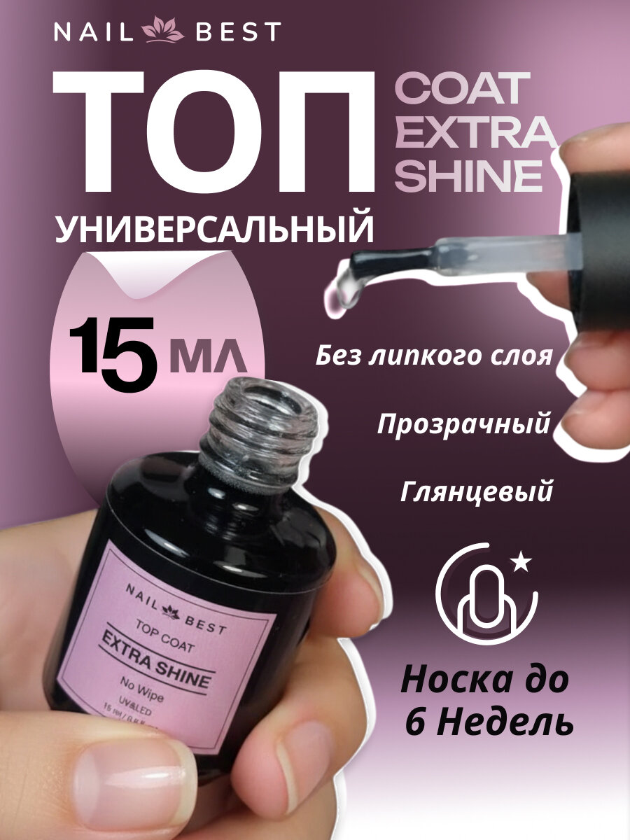 Топ Nail Best "Extra Shine", универсальное покрытие, без липкого слоя 15 мл