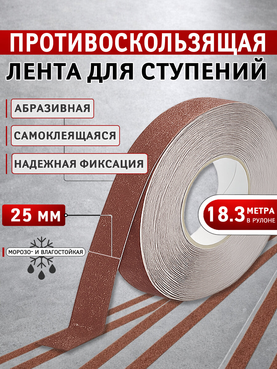 Лента абразивная 25 мм х 18.3 м, коричневая, противоскользящая самоклеющаяся для ступеней, лестниц и пола