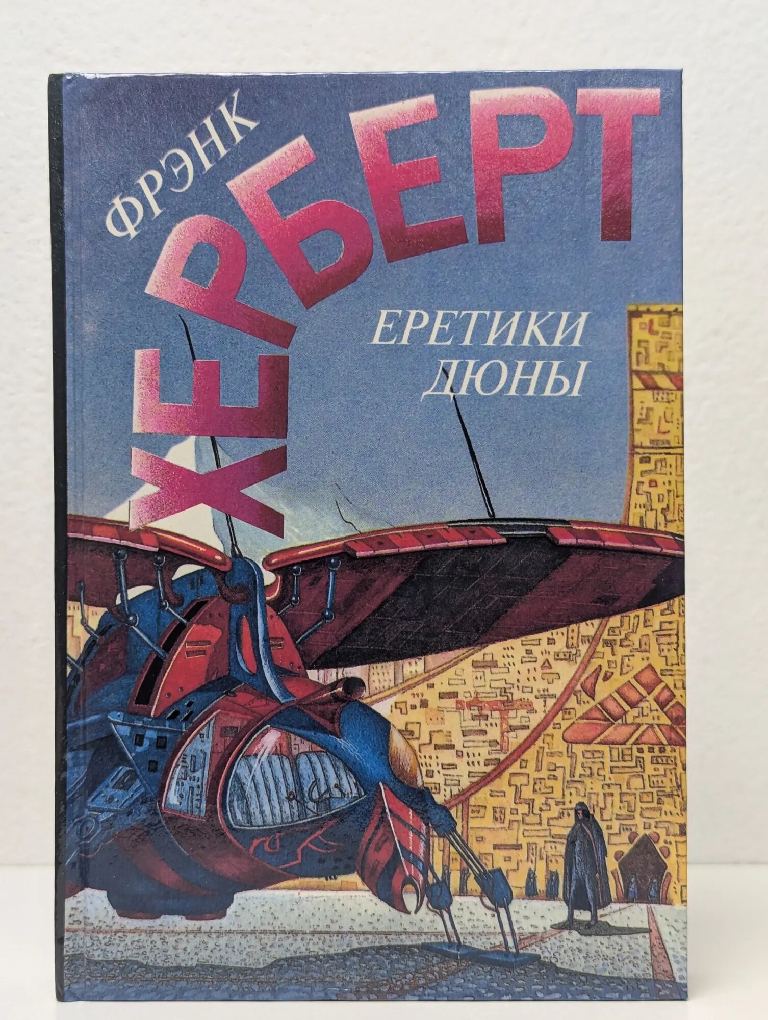 Еретики Дюны Херберт Фрэнк 1995